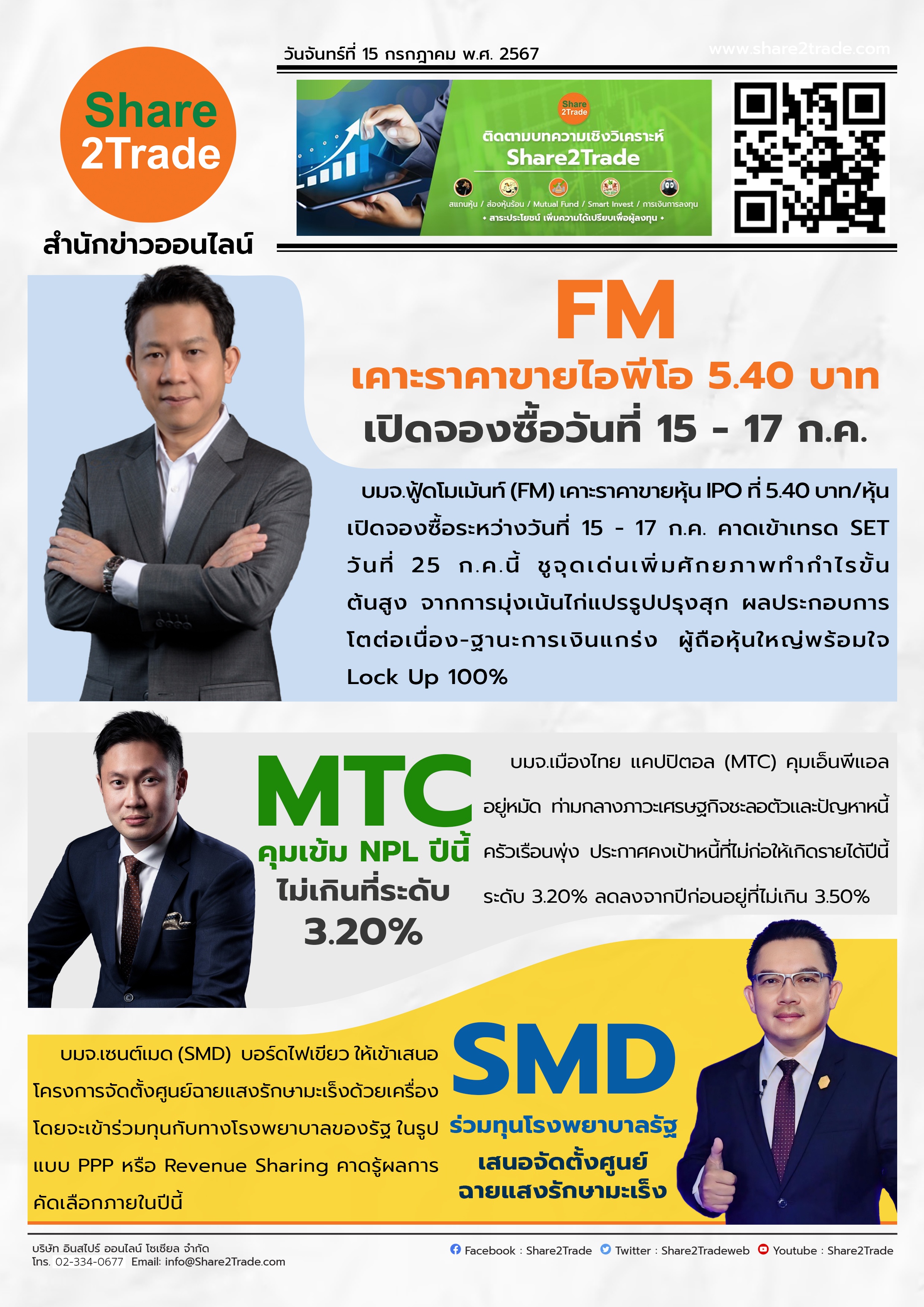 หนังสือพิมพ์อิเล็กทรอนิกส์ Share2Trade 15 ก.ค. 2567 (FM, MTC, SMD) | Share2Trade